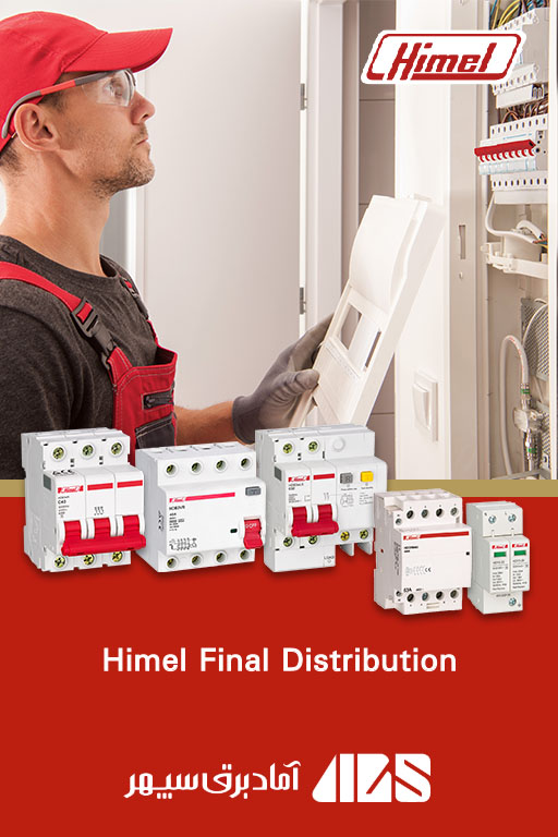 کاتالوگ محصولات هیمل Himel | هیمل Himel | نمایندگی هیمل Himel | آماد ...