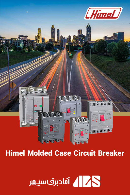 کاتالوگ محصولات هیمل Himel | هیمل Himel | نمایندگی هیمل Himel | آماد ...
